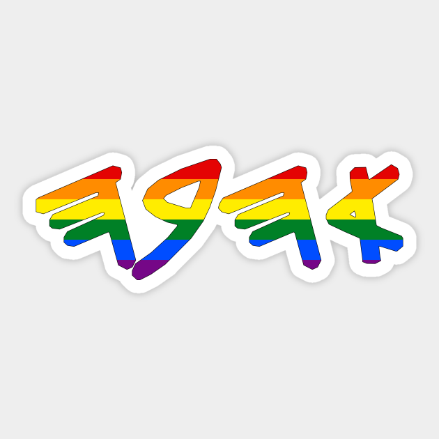 Ahava - Love (Paleo-Hebrew, Pride Colors) - Queer Jews - Sticker ... Ahava - Love (Paleo-Hebrew, Pride Colors) - Queer Jews - Sticker ...